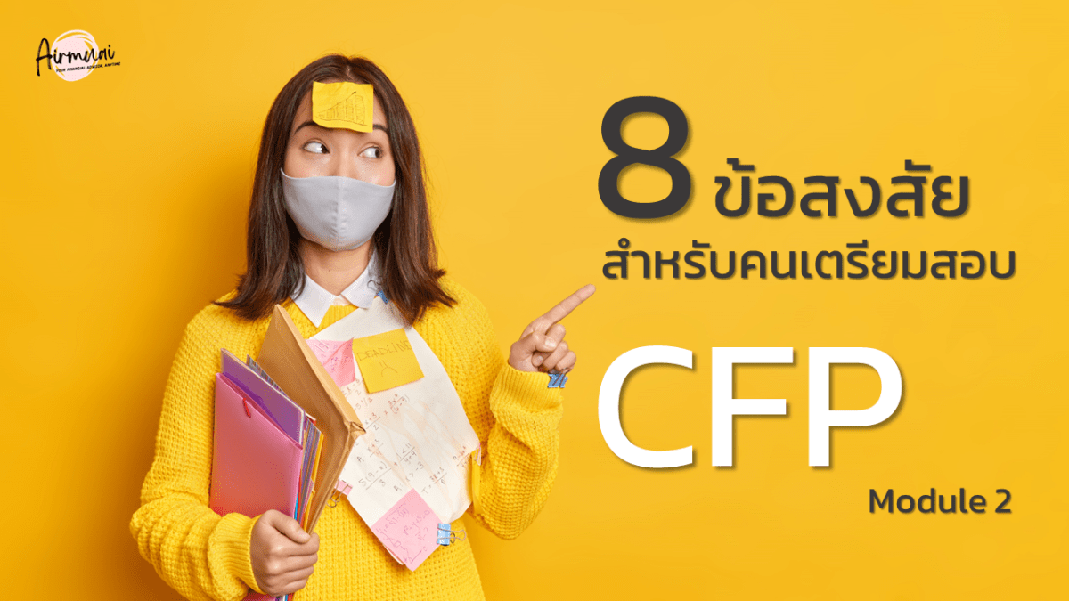 8 ข้อสงสัย สำหรับคนเตรียมสอบ CFP Module 2 – AirMuaiMoney