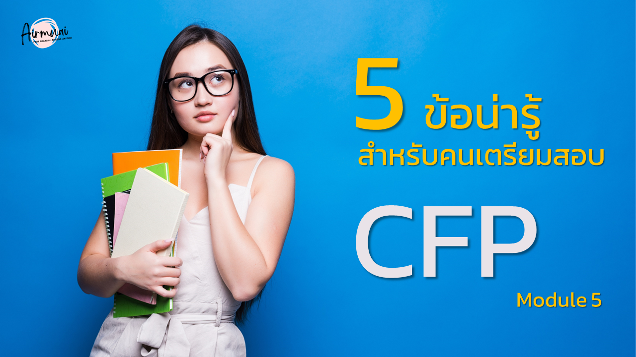 5 ข้อน่ารู้ สำหรับคนเตรียมสอบ CFP Module 5 – AirMuaiMoney
