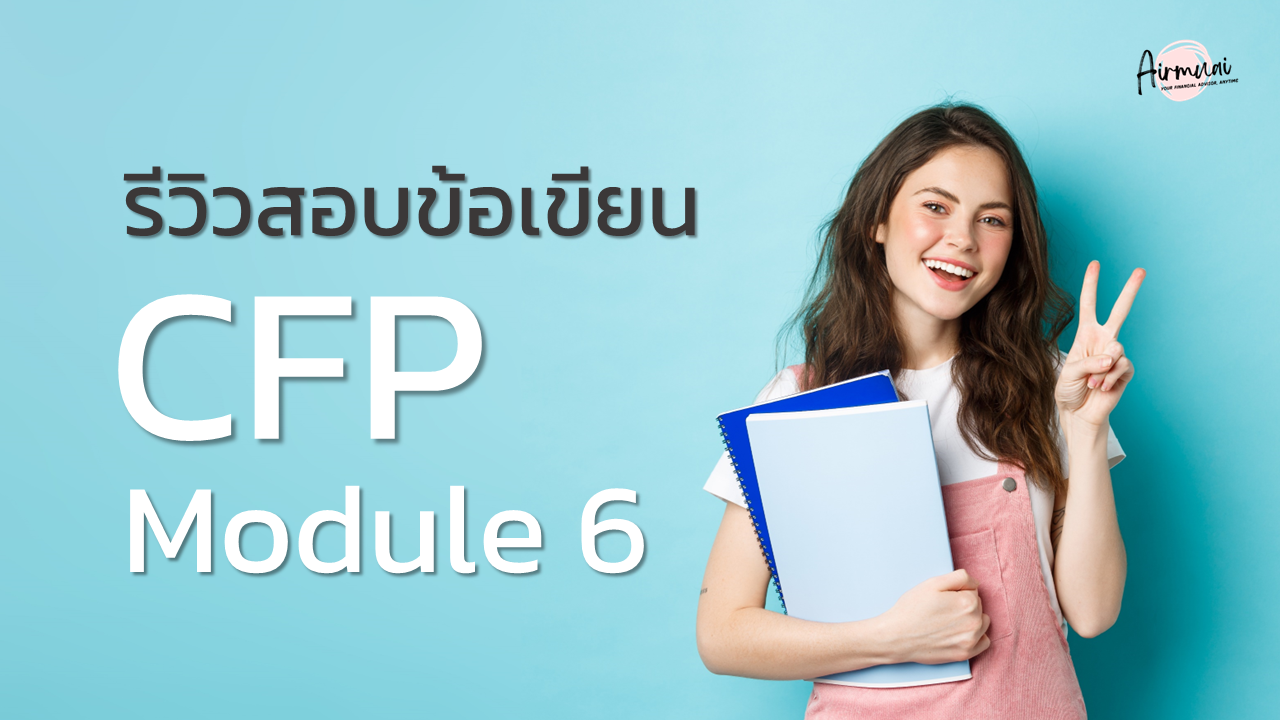รีวิวสอบข้อเขียน CFP Module 6 – AirMuaiMoney